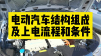 新能源汽车三电系统实物讲解!手把手教你电动汽车如何上高压