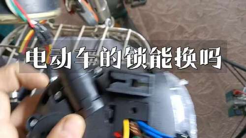 电动车锁坏了别急着换车!教你低成本更换技巧