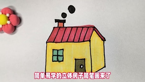 立体房子怎么画