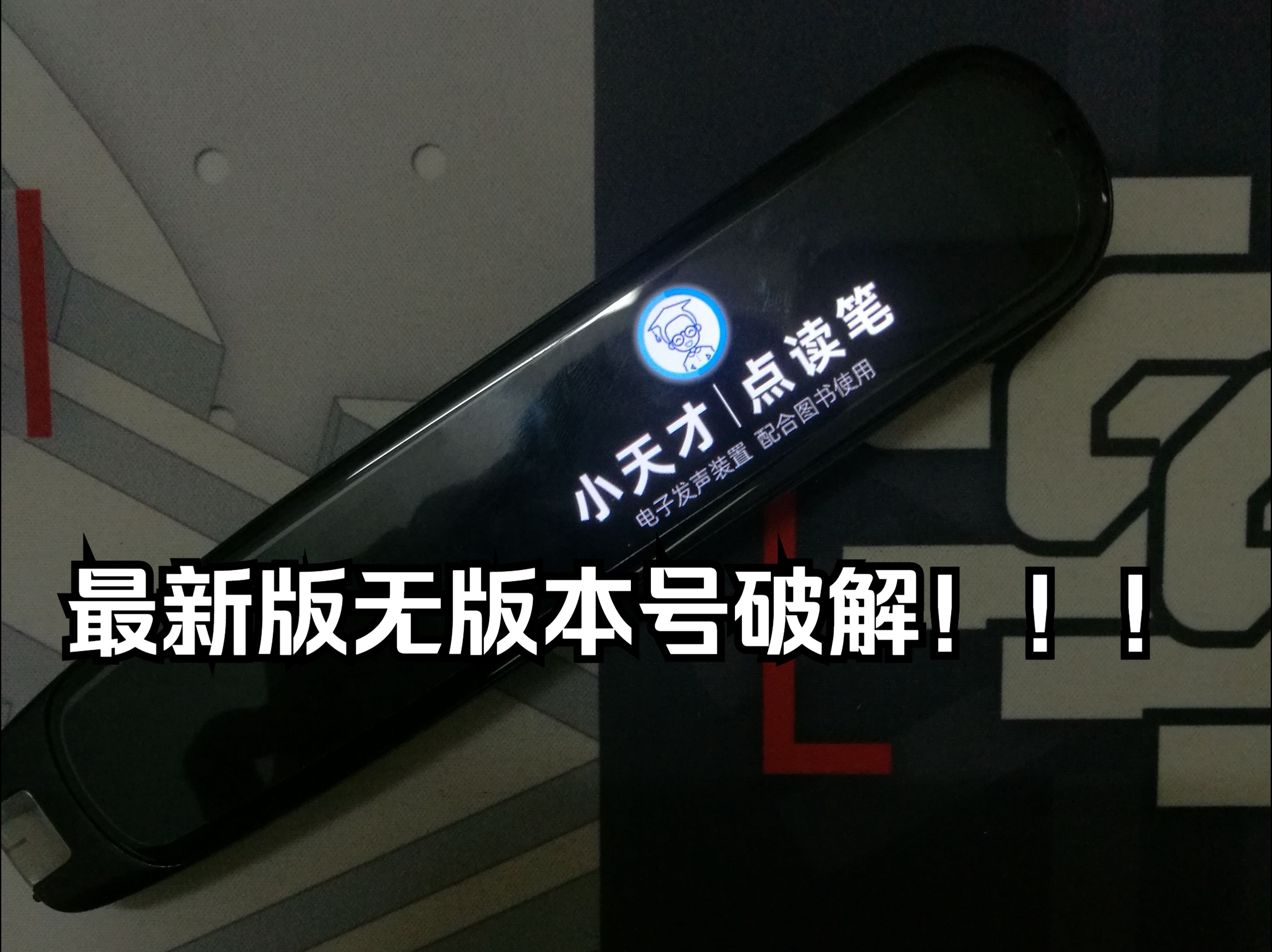 【首发】小天才Q5plus专业版点读笔最新版无版本号破解的一种方法