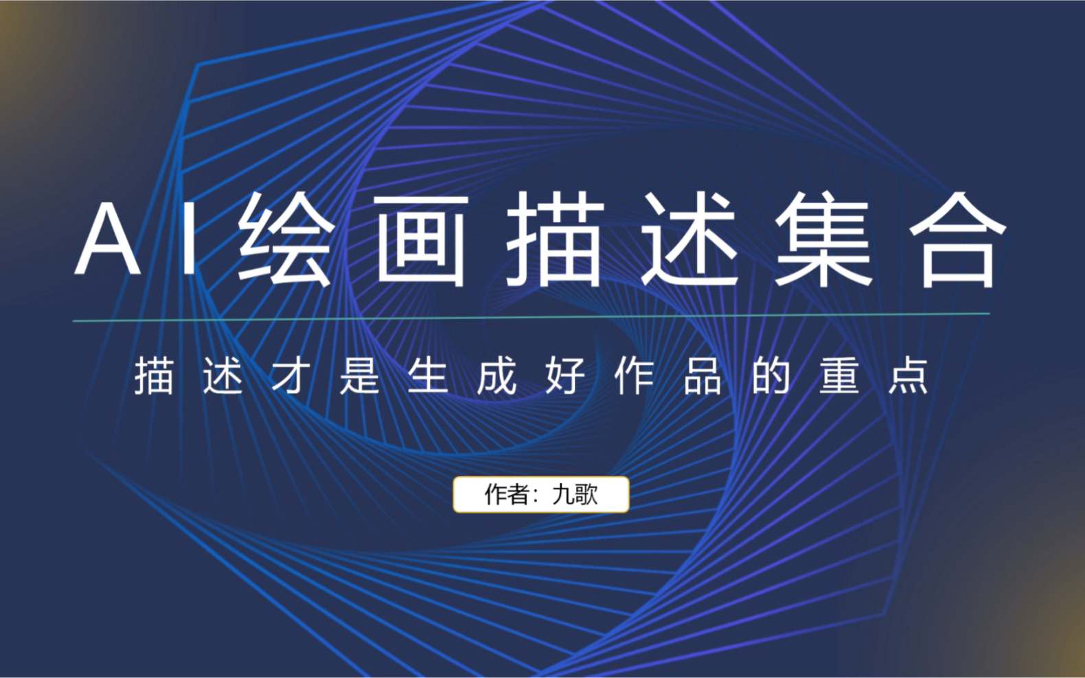 Ai智能绘画,一句话就能创作出好看的图画,AI绘画描述集合