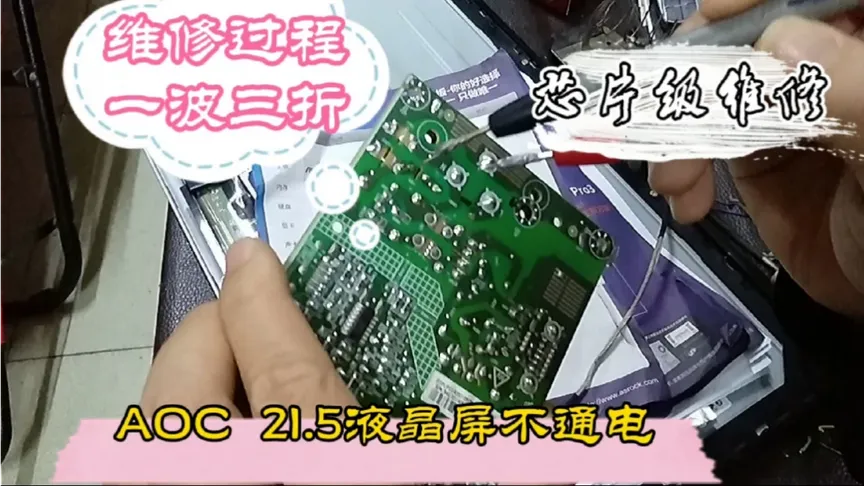 AOC显示器不通电,维修过程一波三折,芯片级维修