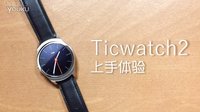 ticwatch2上手体验[测评]