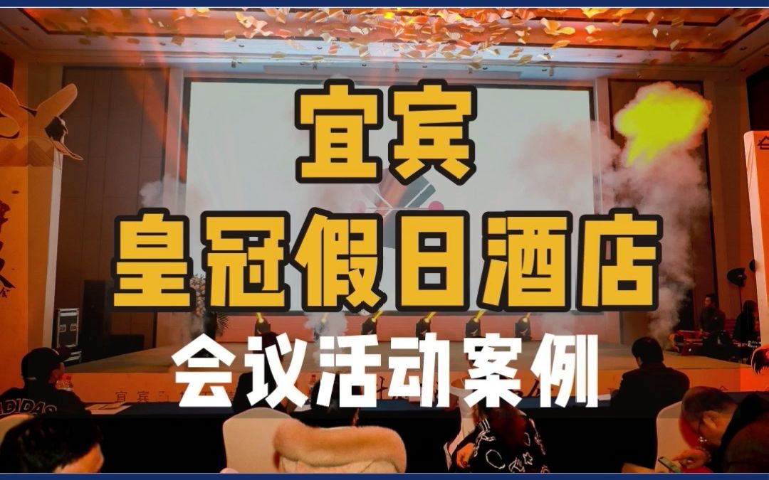 宜宾皇冠假日酒店会议活动案例|宜宾五加五装饰品牌升级战略发布会【...