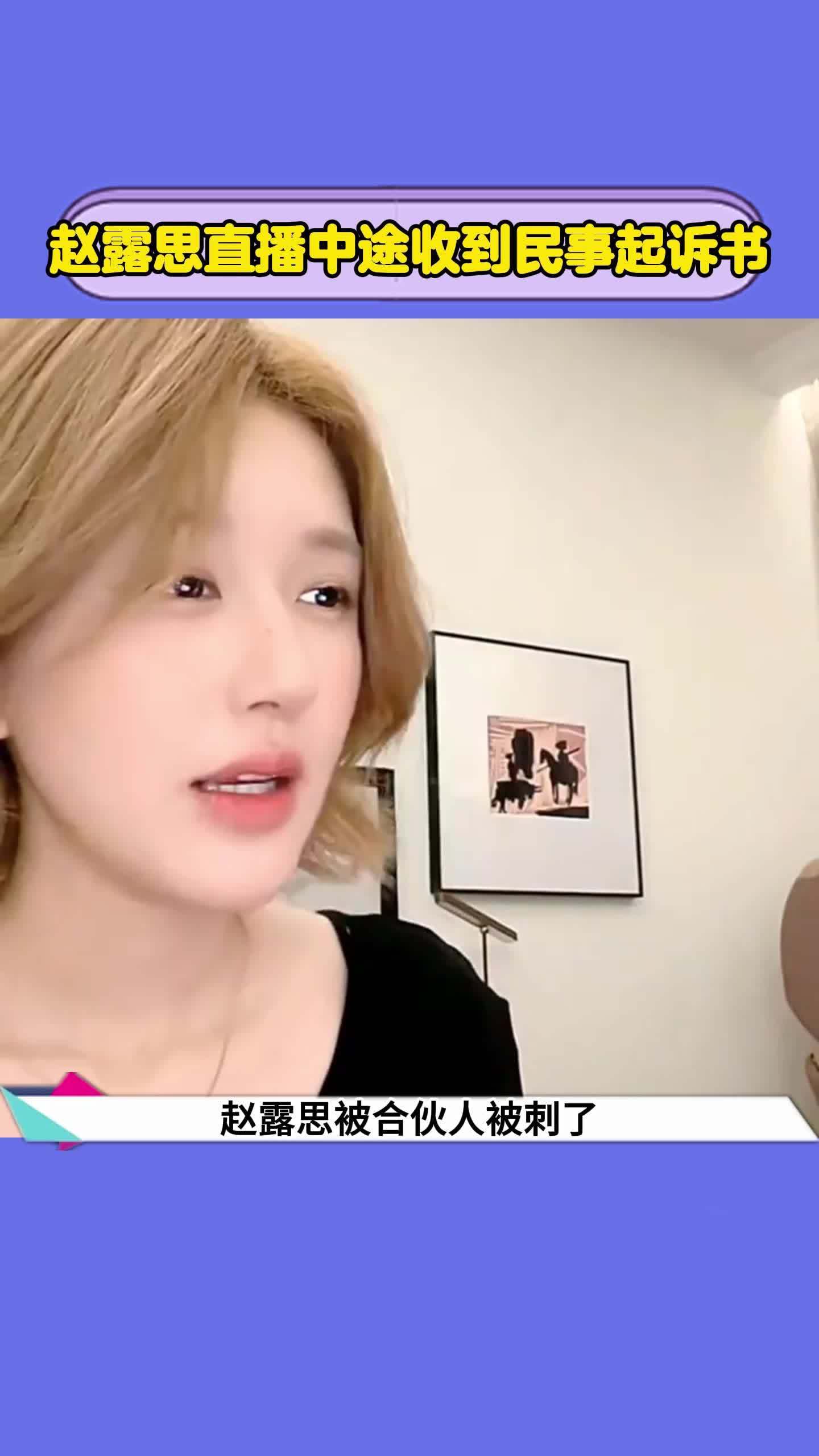 赵露思直播中途收到民事起诉书
