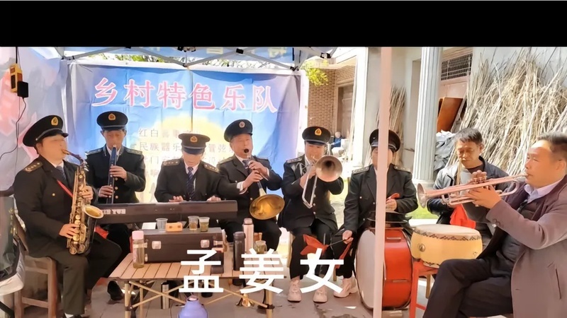 铜管乐器和电子琴唢呐电吹管配锣鼓合奏《孟姜女》