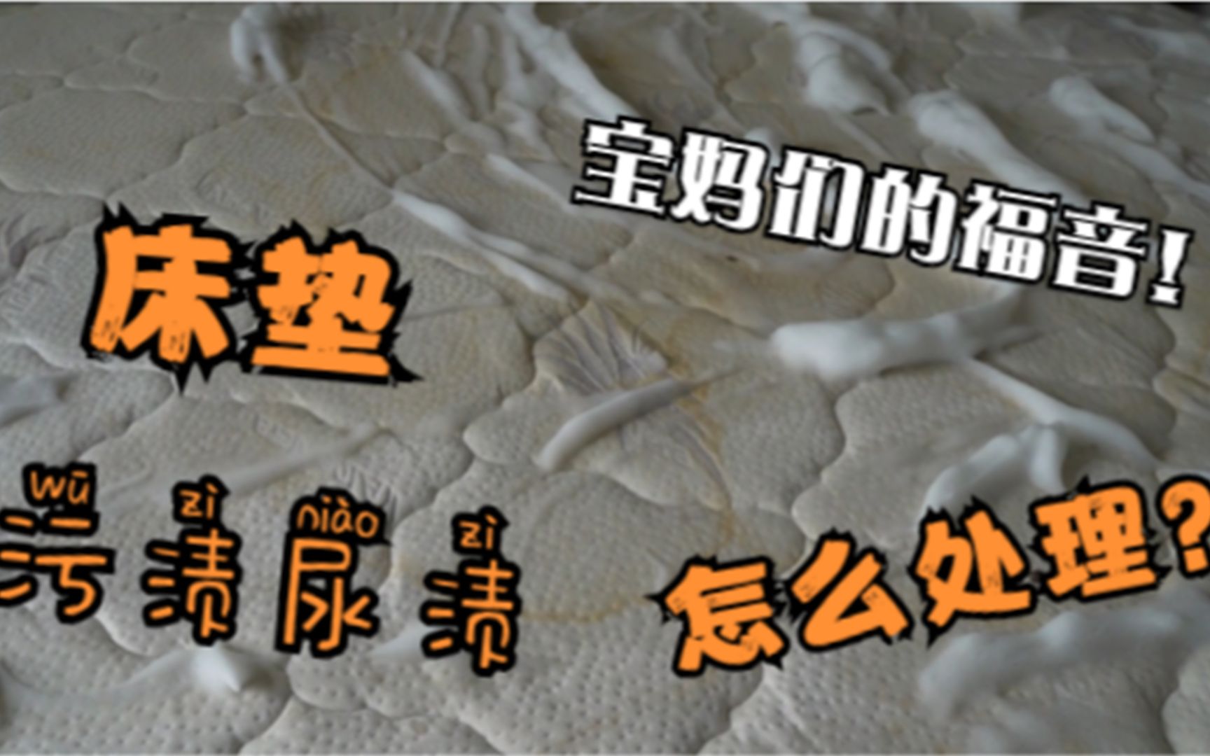 床垫尿渍发黄如何清洗?学会这个小妙招,再也不怕孩子尿床了