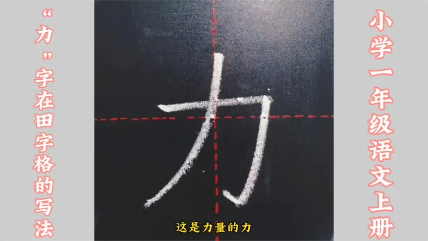 一年级上册识字“力”字田字格的写法#练字 #练字技巧#控笔 #笔顺