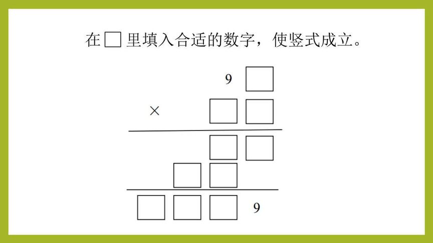 小学数学:乘法竖式猜谜