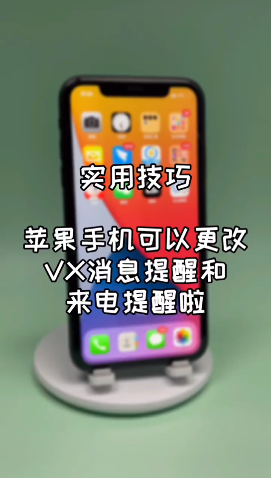 苹果手机可以更改微信 消息提醒和来电提醒,赶紧设置一下吧