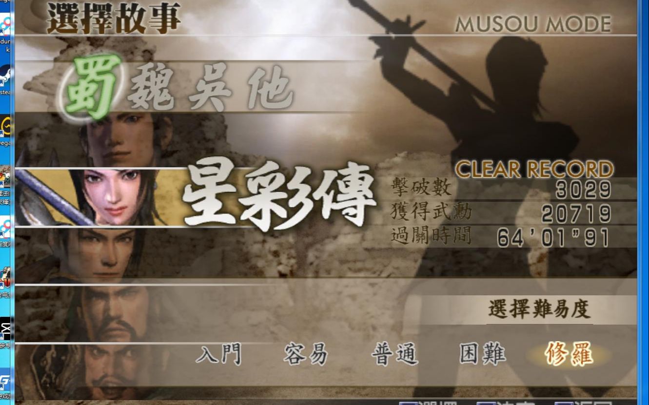 真三国无双4无双模式修罗难度之星彩传(下)