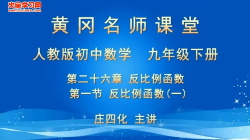 初中数学九年级下册-第二十六章反比例函数第一节反比例函数一