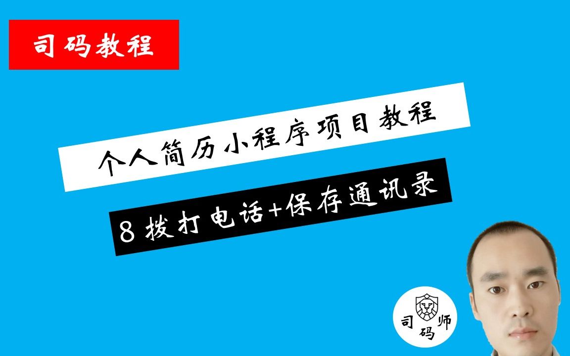 微信小程序个人简历项目教程——8、拨打电话+保存通讯录
