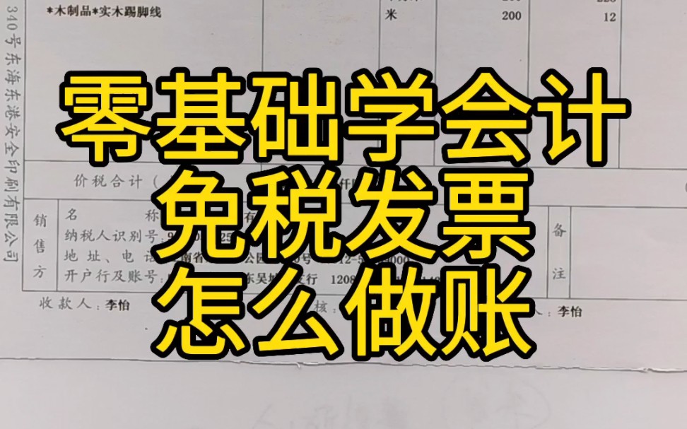免税发票怎么做账