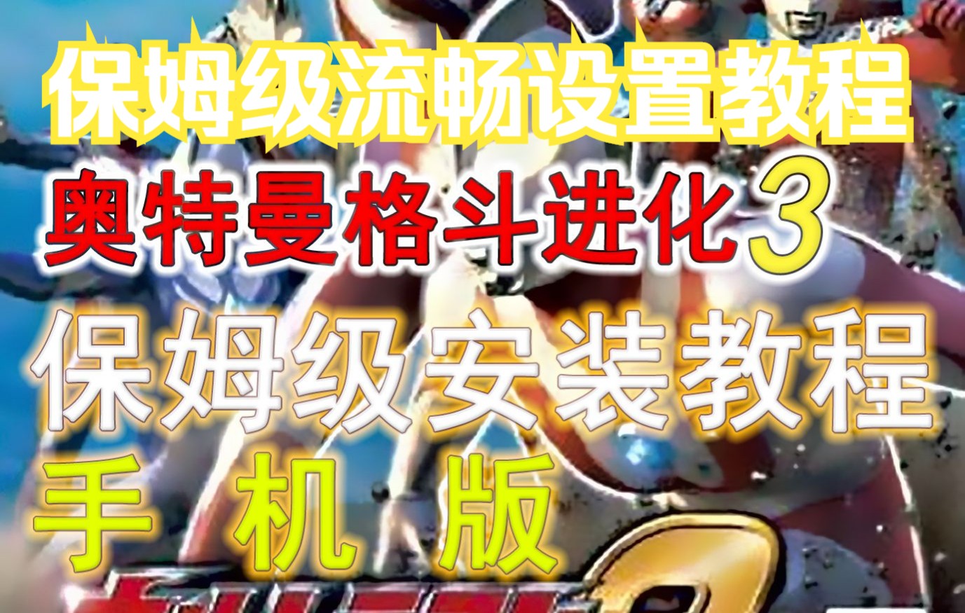 奥特曼格斗进化3,手机版完美保姆级设置教程!无卡顿!丝滑流畅,完美超清!