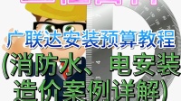 广联达安装预算教程——消防水电造价视频详解