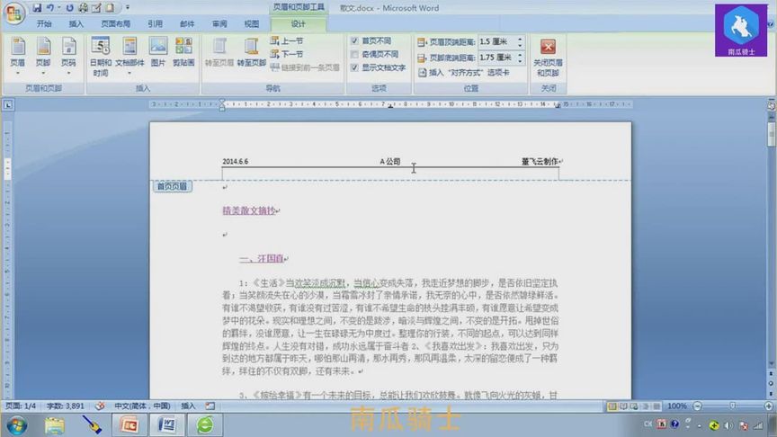 在word中如何设置页尾页脚