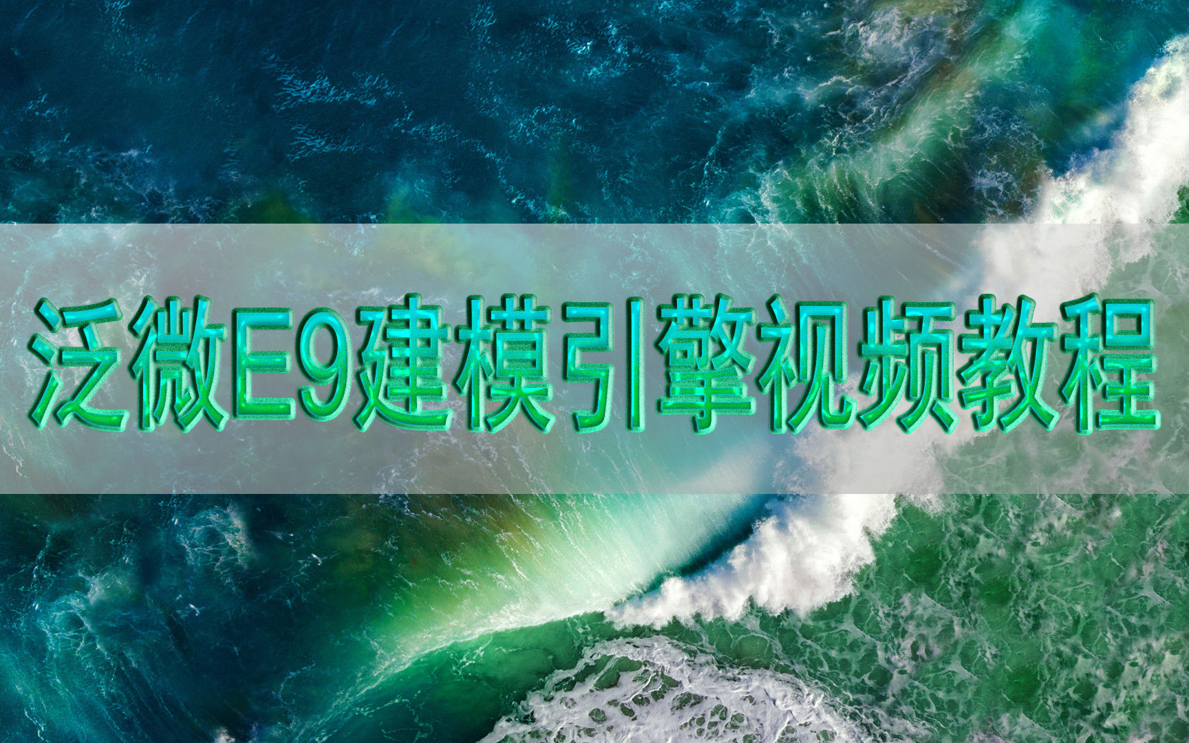 泛微建模引擎