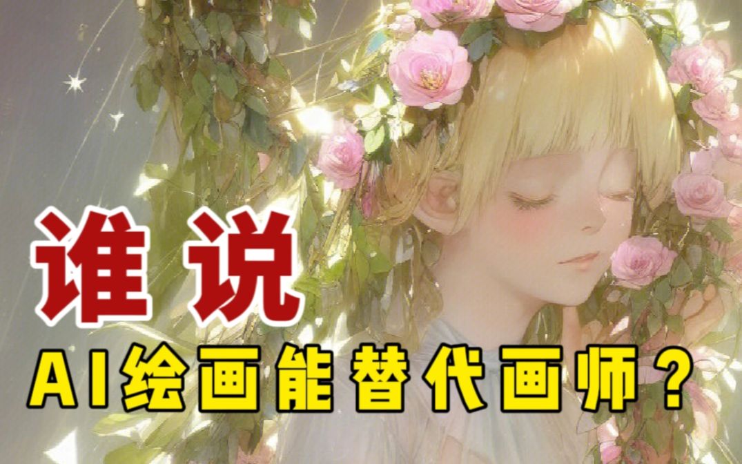 不会吧,不会吧,谁还在说AI绘画能替代画师?没有见过真正的大佬吧~