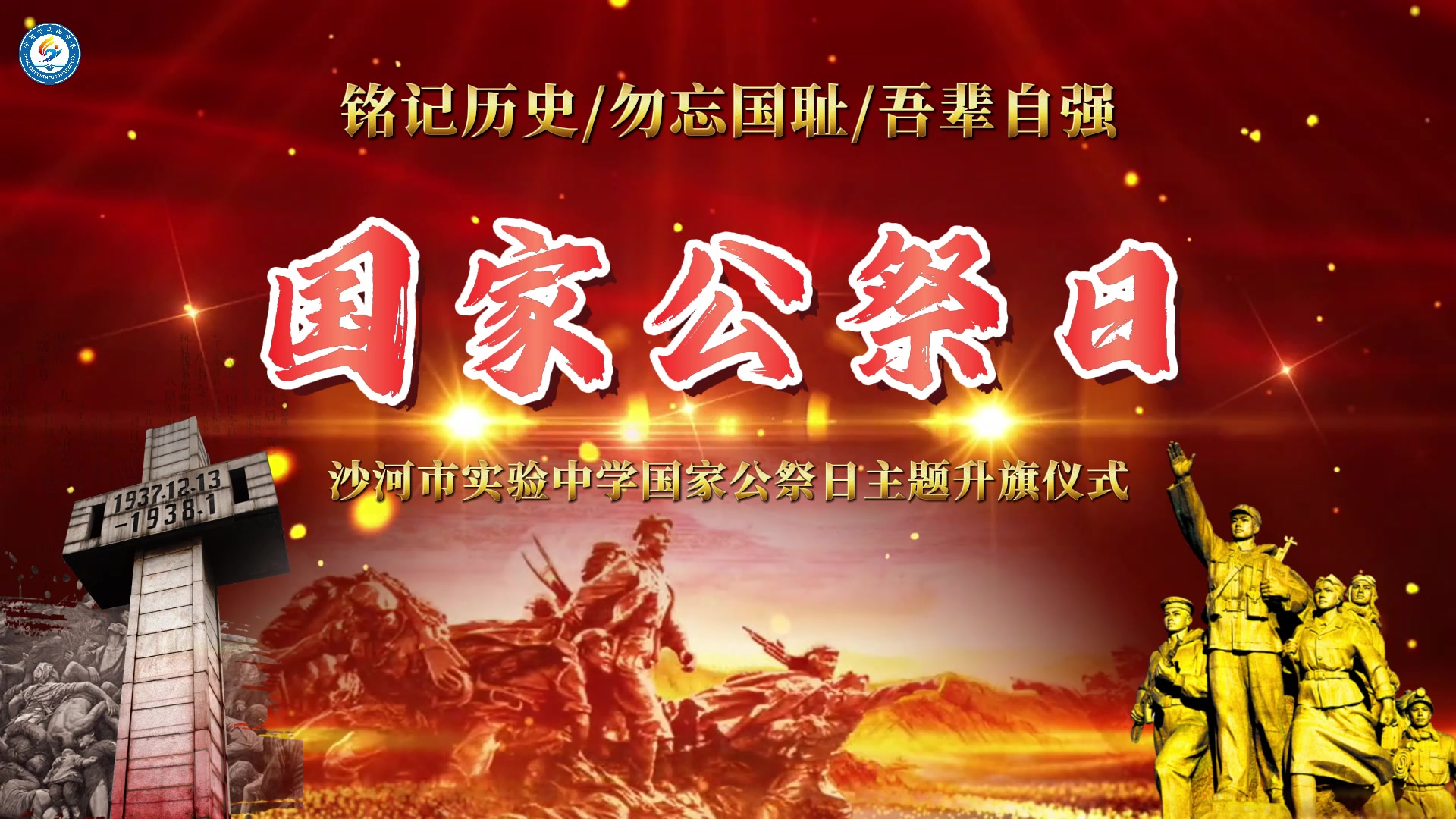 缅怀先烈志 砥砺少年行 | 我校举行公祭日主题升旗仪式 #公祭日 #少年...