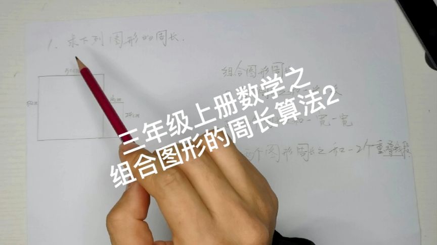 三年级上册数学之组合图形周长算法讲解2