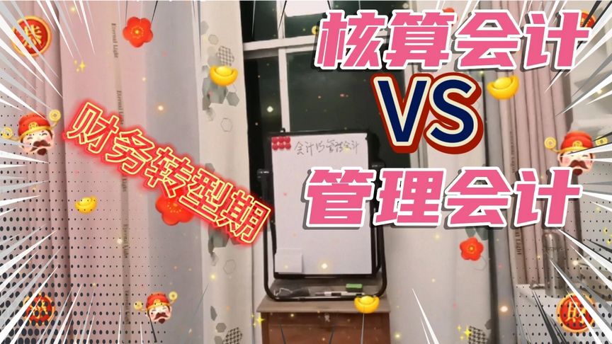 核算会计与管理会计的区别