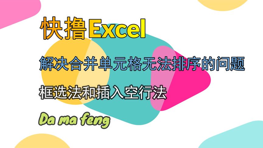 Excel-解决合并单元格无法排序的问题-框选和插入空行法