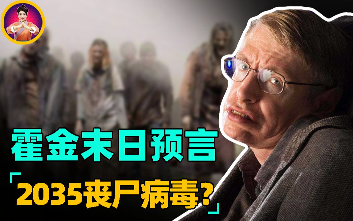 霍金三大恐怖预言!人工智能取代人类,2035年出现“丧尸病毒”?