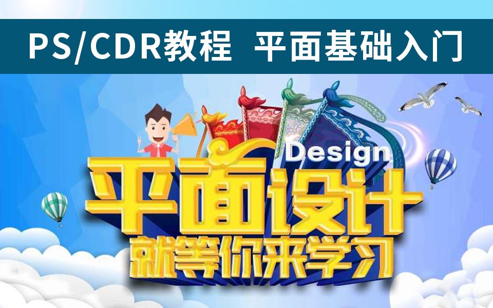 平面设计入门必学-PS平面设计教程CDR平面设计基础教程(道旗)平面...