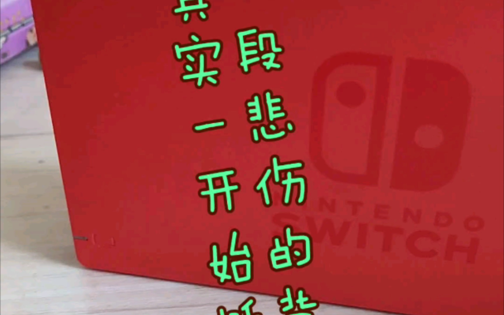 国行版舞力全开卡带开箱+咸鱼同城面交的国行限定版switch发现有...