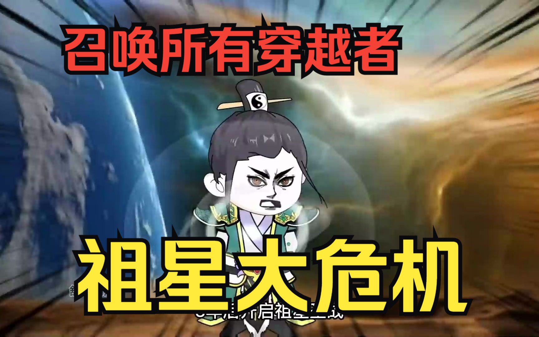 修仙沙雕动画,祖星有难!召回华夏所有穿越者回归
