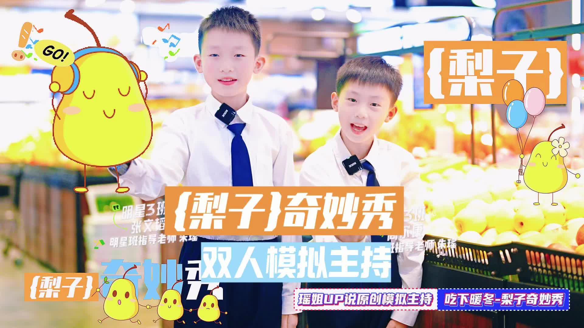 双人模拟主持ߎ�️梨子的奇妙世界ߍ�有梨汤烤梨 #瑶姐up说 #up说...