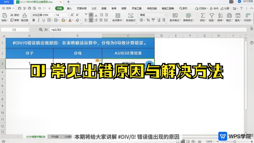 0! 常见出错原因与解决方法——WPS学习好技巧