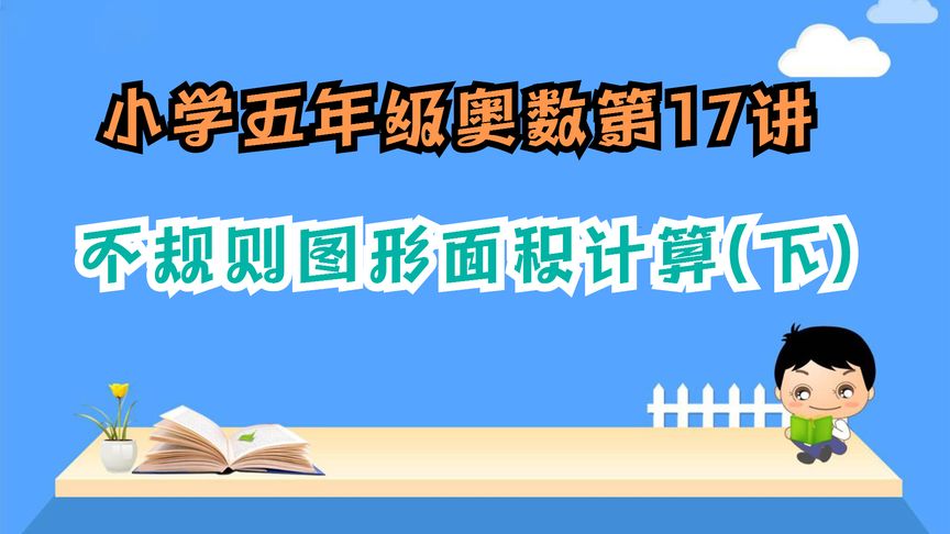 小学五年级奥数第17讲 不规则图形面积计算(下)