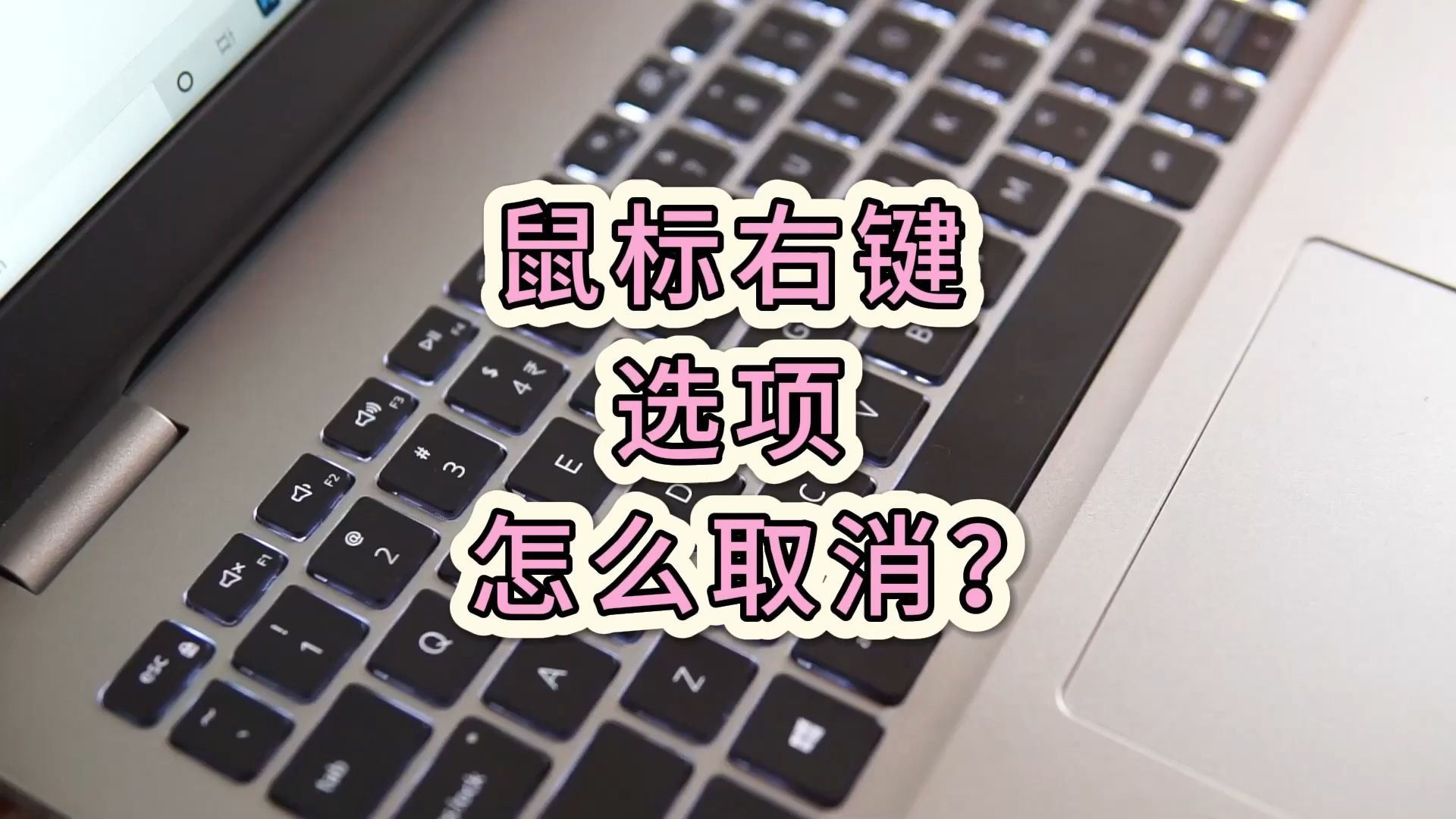 鼠标右键菜单选项功能太多了,怎么取消?