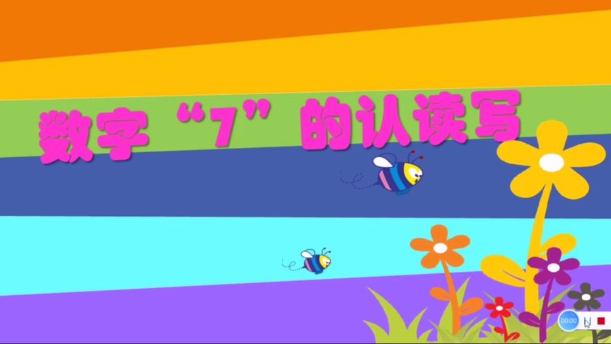 3-6岁幼儿思维训练-数字“7”的认读写,培养幼儿对数字认知!