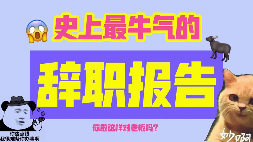 史上最牛辞职报告,霸气炒老板经典,献上我的膝盖