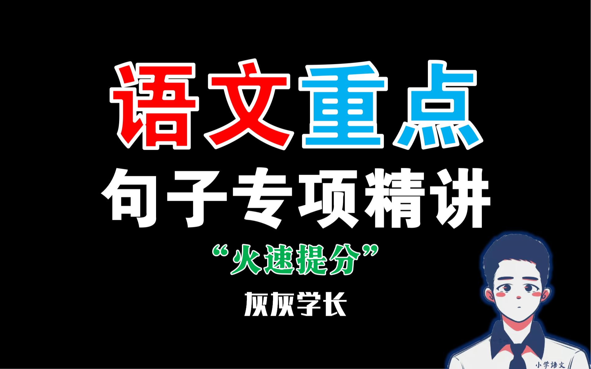 ✅语文语法!语文任督二脉的第一脉!这么重要的知识大部分竟然只能在...