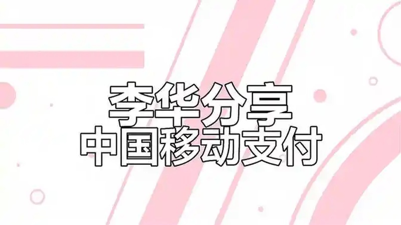 12月,李华邮件介绍移动支付如何改变中国生活