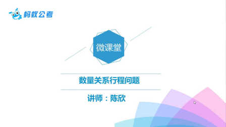 蚂蚁公考微课 43 行测 陈欣 数量关系路程问题(三)