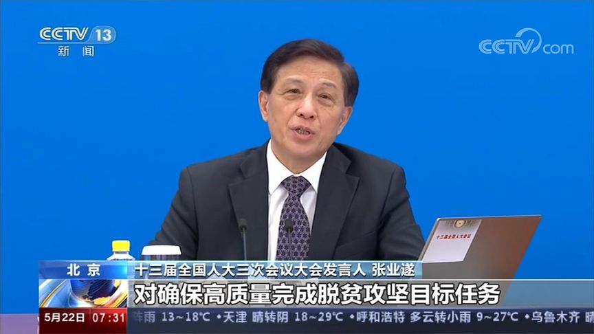 张业遂:脱贫攻坚的目标任务一定能够如期实现