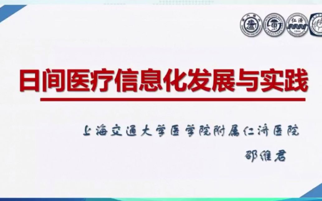 日间医疗信息化发展与实践【邵维君】