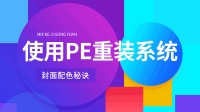 怎么使用PE, 给电脑重装系统!