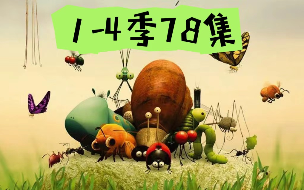 【1-4季微观小世界78集全】法国超萌动画,让孩子爱上大自然里的小...