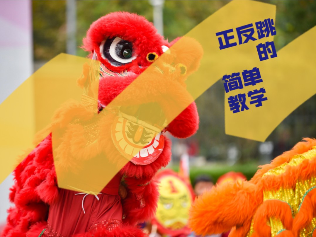 舞龙舞狮之正反跳的简单教学