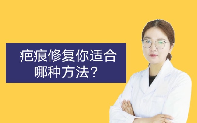 疤痕修复方法,看看你适合哪种?