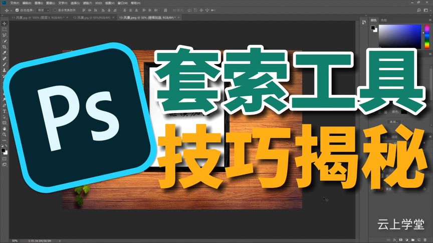 「Ps深度干货」套索工具使用技巧大揭秘! Photoshop教程