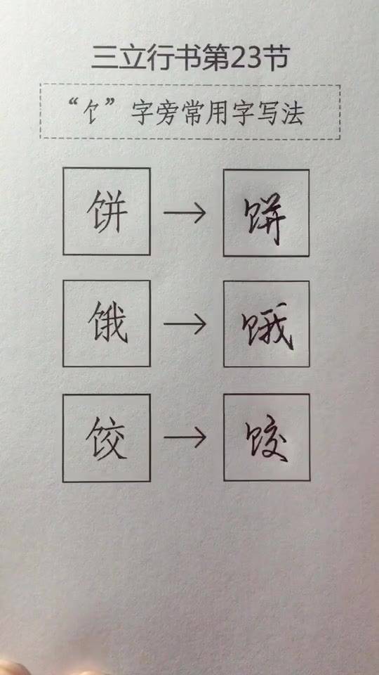 食之旁常用字写法分享。会了吗?