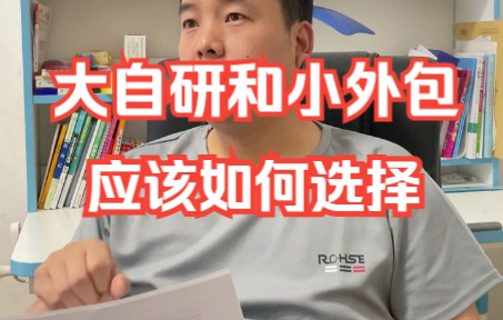 【软件测试】互联网行业:大自研和小外包应该如何选择呢?