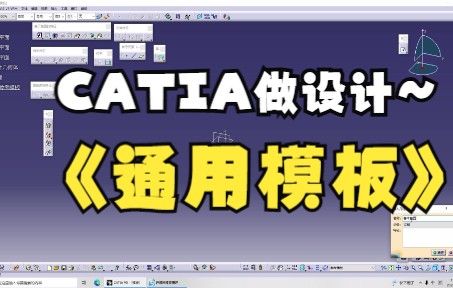 CATIA产品设计一般通用模板的制作